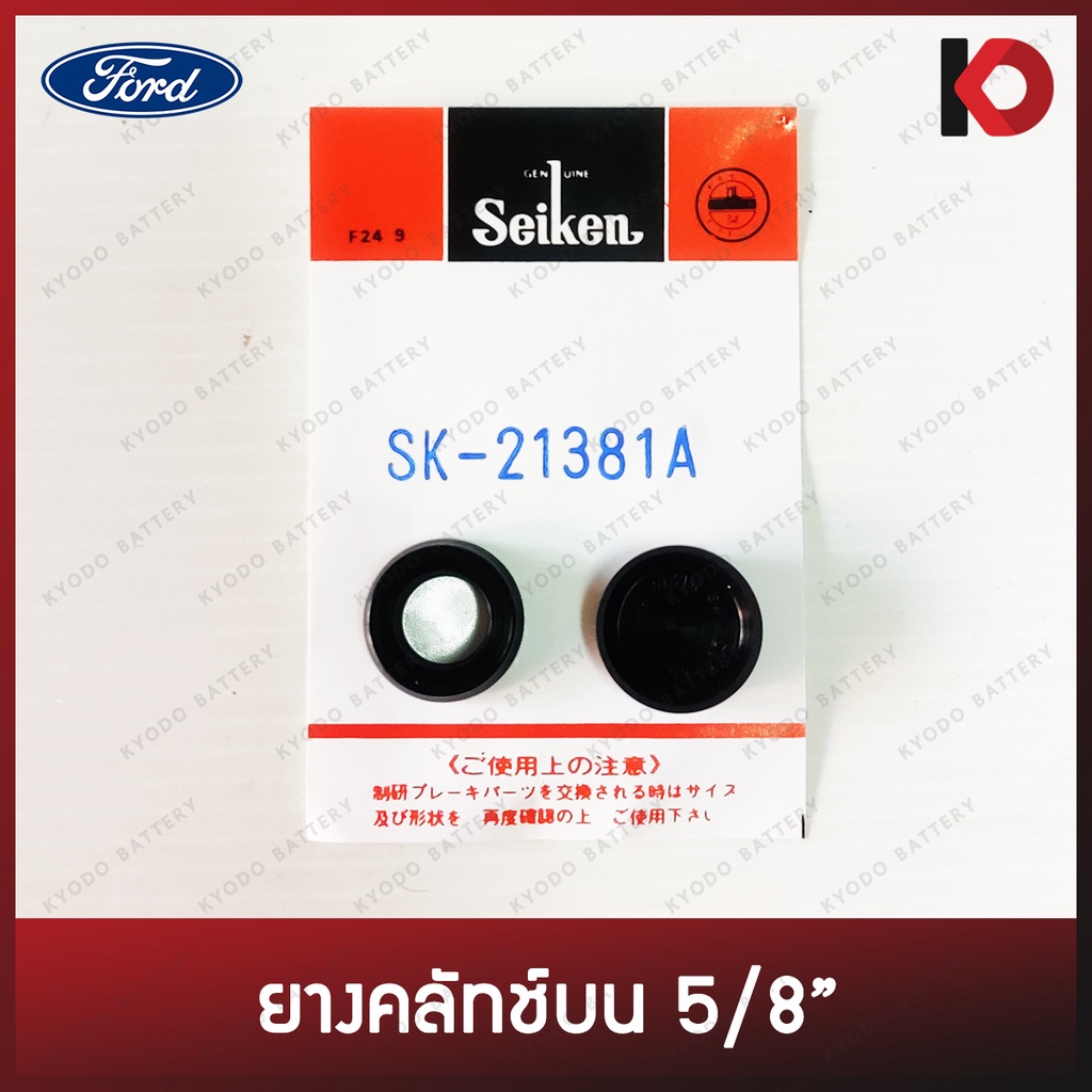 ยางคลัทช์บนสำหรับ FORD RANGER ปี 99-03, MAZDA FIGHTER ขนาด 5/8" ยี่ห้อ ...