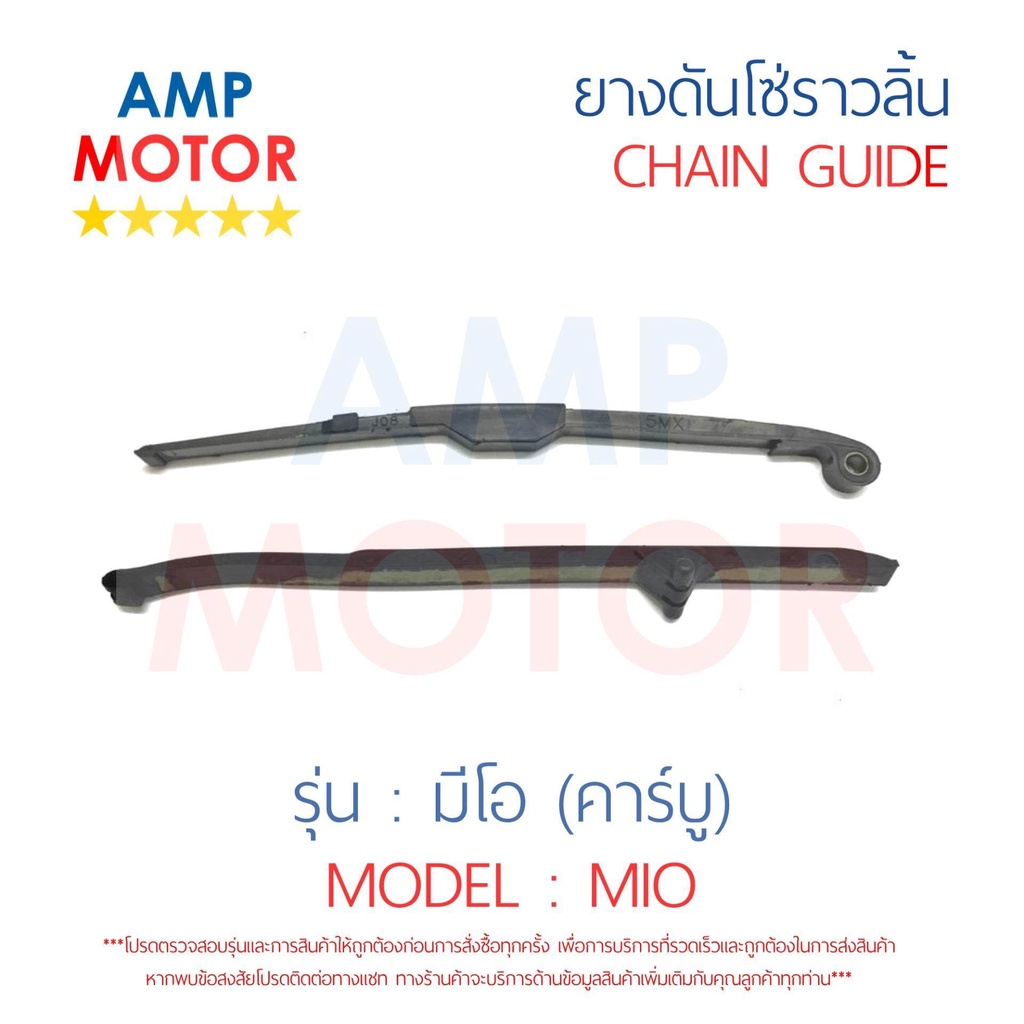 ยางดันโซ่ราวลิ้น สะพานรองโซ่ราวลิ้น มีโอ (คาร์บู) MIO - TENSIONER GUIDE ...