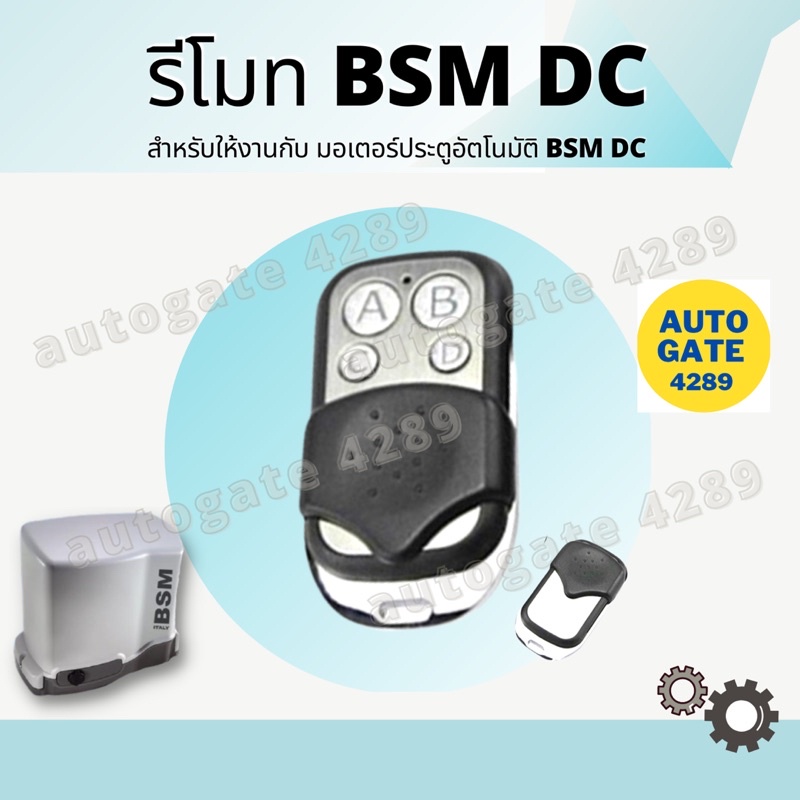 รีโมทมอเตอร์ประตูอัตโนมัติ BSM DC รีโมทประตูรั้ว | Shopee Thailand