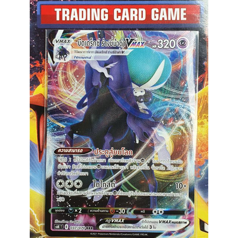 บัดเดร็กซ์ ร่างขี่ม้าดำ VMAX RRR การ์ดโปเกมอน ( Calyrex - คารีแลกซ์ ...