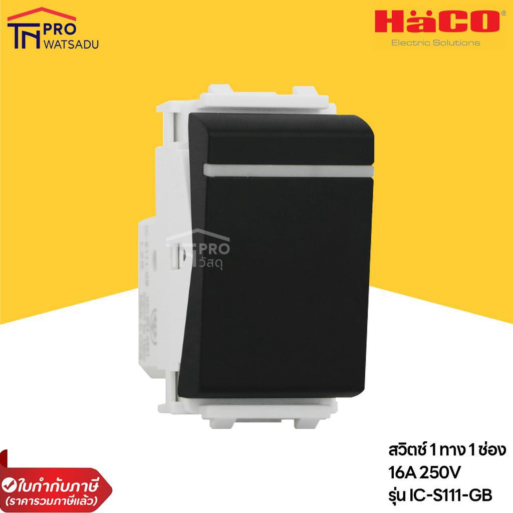 HACO สวิตช์ทางเดียว 16A 250V ICON ขาว ดำ รุ่น IC-S111 , IC-S111-GB ...