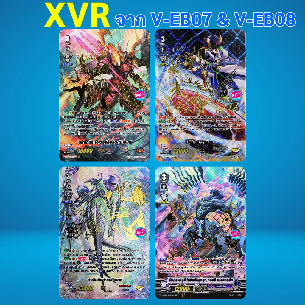 แวนการ์ด XVR จาก V-EB07 V-EB08 ภาษาไทย (ราคาต่อ 1 ใบ) | Shopee Thailand