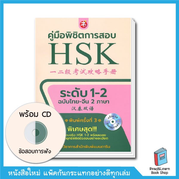 หนังสือคู่มือพิชิตการสอบ HSK ระดับ 1-2 +CD(se-ed book)6505 | Shopee Thailand