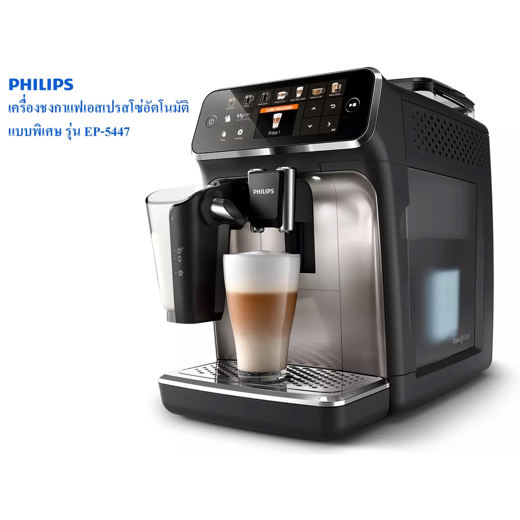 Philips เครื่องชงกาแฟเอสเปรสโซ่อัตโนมัติเต็มรูปแบบ รุ่น EP5447/90 รับ ...