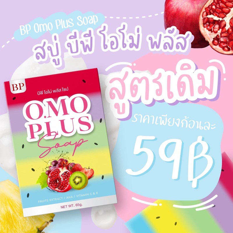 BP OMO PLUS SOAP สบู่โอโม่ 5 สี ตัวดังในตำนาน (50 กรัม) | Shopee Thailand