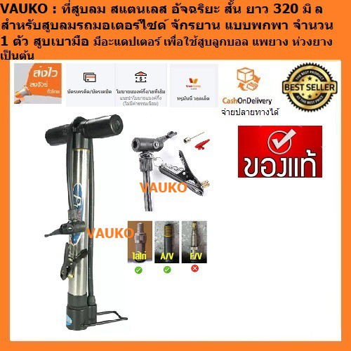 FIXGEAR : VAUKO ที่สูบลมจักรยาน สแตนเลสสั้น 320 มิล รุ่น CK-S01 จำนวน 1 ตัว | Shopee Thailand