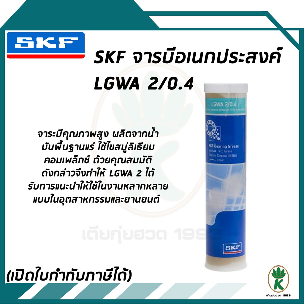 จาระบีสำหรับใช้งานช่วงอุณหภูมิกว้าง ขนาด 0.4กก. LGWA 2/0.4 SKF | Shopee Thailand