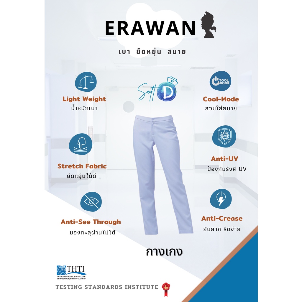 Soft D ส่งฟรี++ กางเกงพยาบาล coolmode ใส่สบาย ผ้าทิ้งตัว ยับยาก สีขาวโอ ...