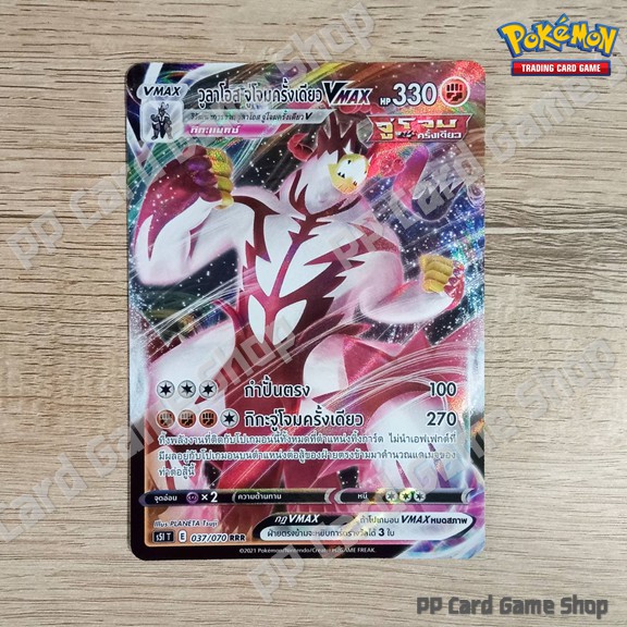 วูลาโอส จู่โจมครั้งเดียว VMAX (S5I T E 037/070 RRR) ต่อสู้ ชุดมาสเตอร์จู่โจมครั้งเดียว การ์ดโปเก ...