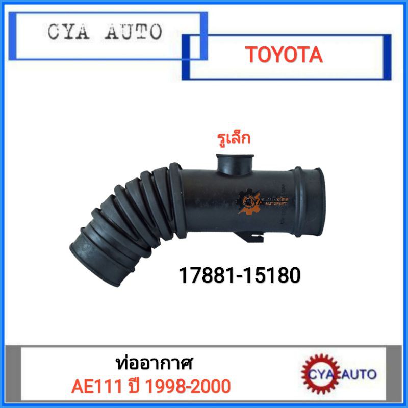 ท่อยางอากาศ ท่ออากาศ (17881-15180) TOYOTA AE111 | Shopee Thailand