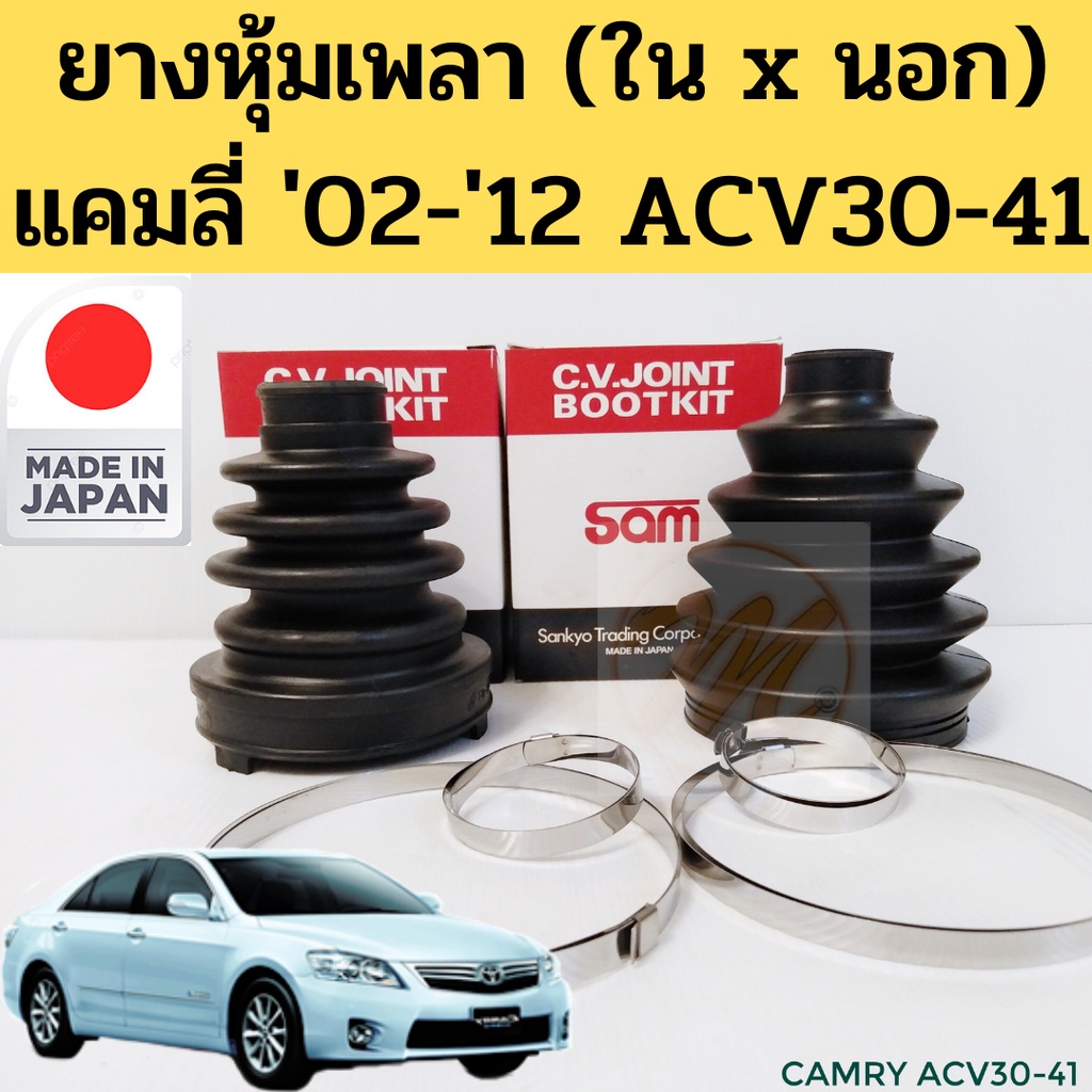 ยางหุ้มเพลา Camry ACV30 -41 ยางกันฝุ่นเพลา ใน นอก Camry 02-07 07-12 ACV 30 ACV 40 แคมลี่ sam ...