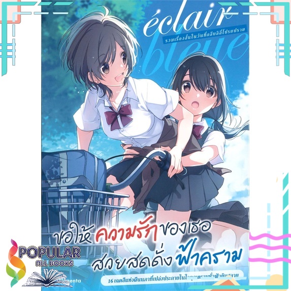 หนังสือ eclair bleue รวมเรื่องสั้นในวันที่กลีบลิลี่โปรยปราย เล่ม 3 (Mg ...