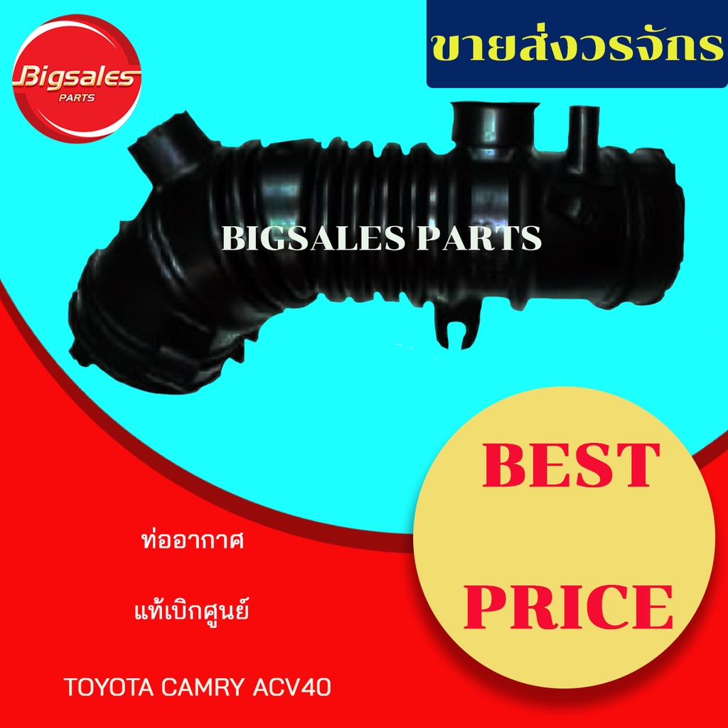 ท่ออากาศ TOYOTA CAMRY ACV40 แท้เบิกศูนย์-งานเทียมผลิตในไทย | Shopee ...