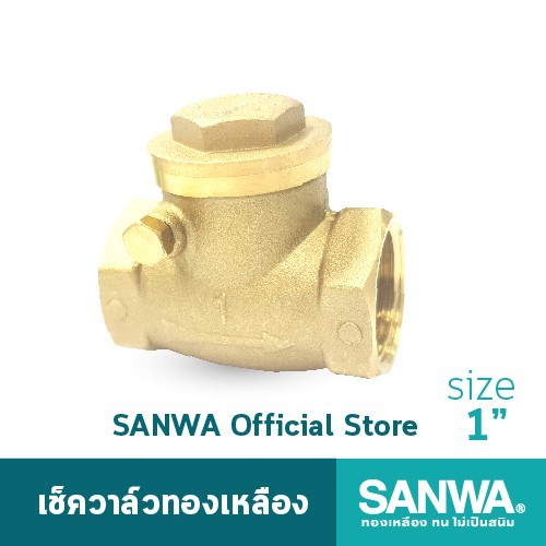 SANWA เช็ควาล์ว เช็ควาล์วทองเหลือง ซันวา swing check valve วาล์วกันกลับ ...