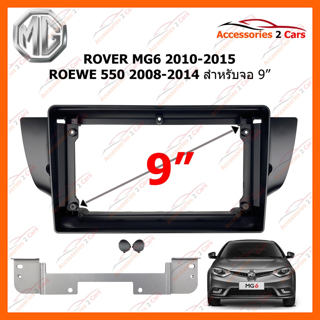 หน้ากากวิทยุรถยนต์ ROVER MG 6 2010-2015 ROEWE 550 2008-2014 9 นิ้ว รหัส ...