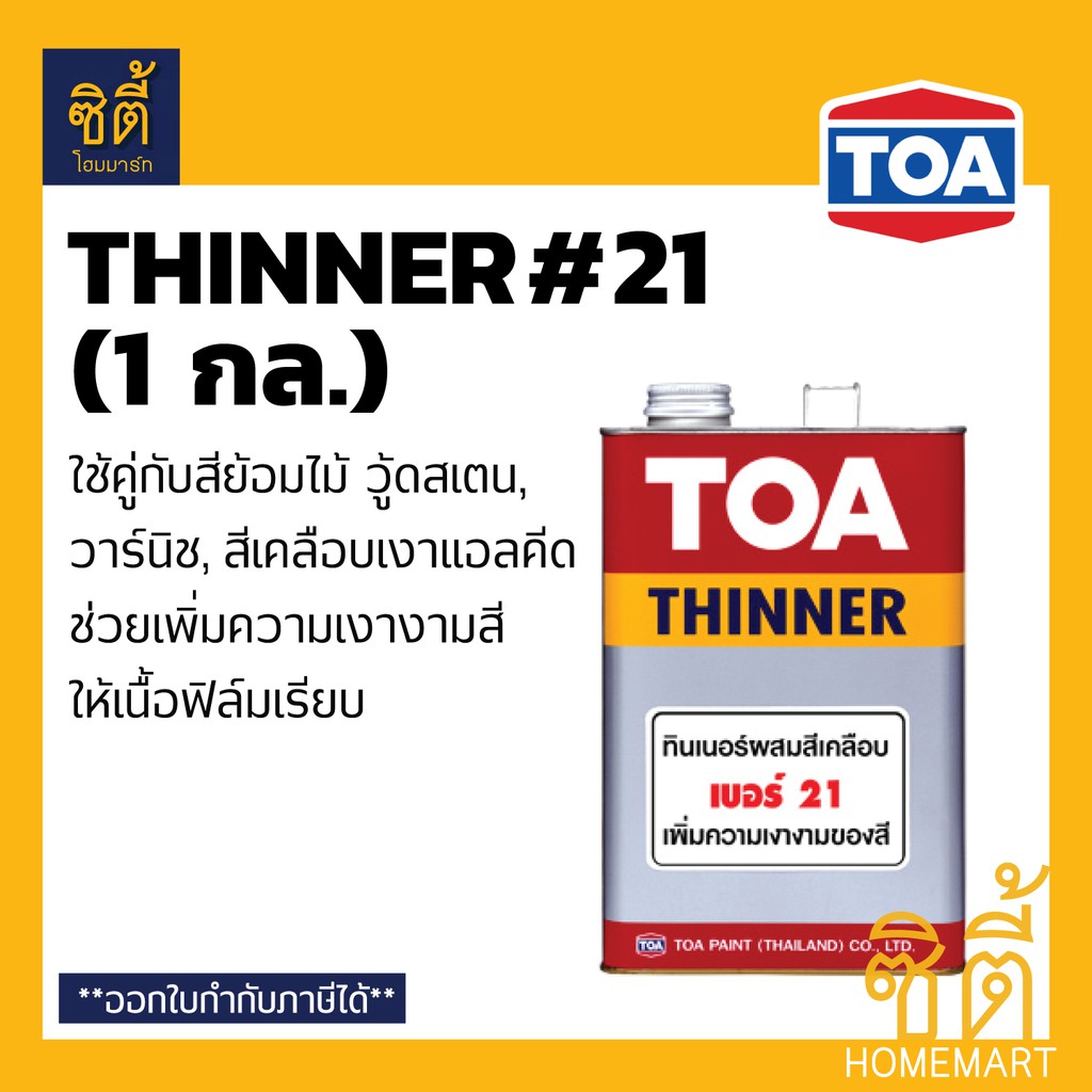 TOA THINNER 21 ทินเนอร์ ทีโอเอ เบอร์ 21 (1 กล.) ใช้กับ สีย้อมไม้ วู้ดสเตน วาร์นิช หรือ สีเคลือบ ...