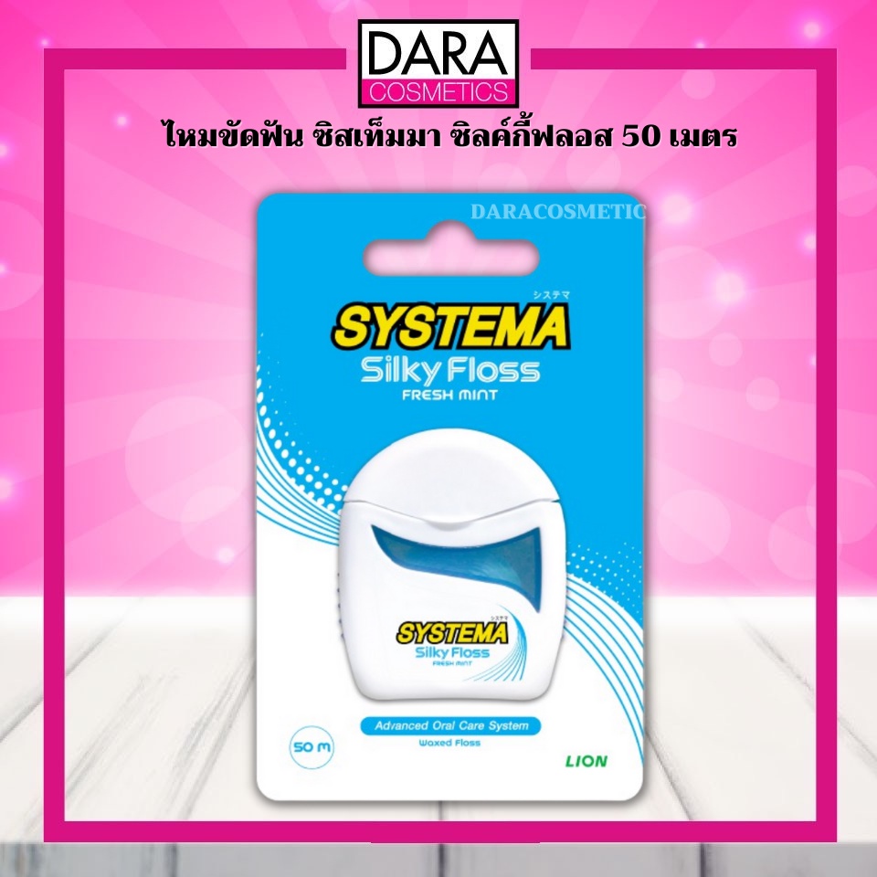ถูกกว่าห้าง Systema Silky Floss ไหมขัดฟัน ซิสเท็มมา ซิลค์กี้ฟลอส 50 ...