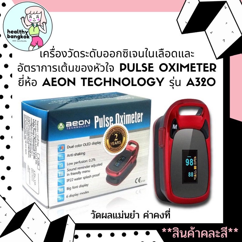 (พร้อมส่ง) AEON Pulse Oximeter เครื่องวัดออกซิเจน ปลายนิ้ว รุ่น A320 ...