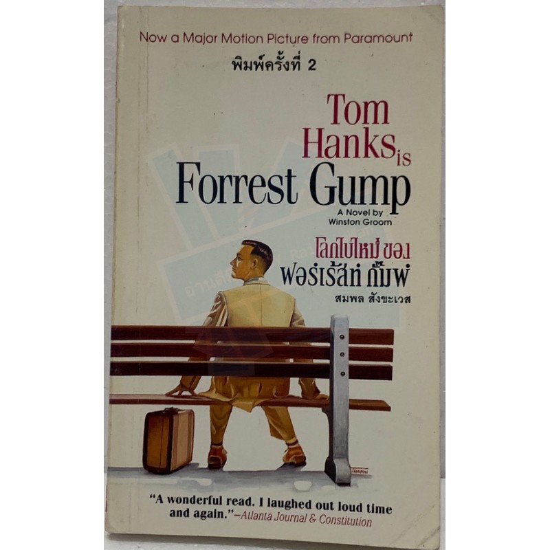 โลกใบใหม่ ของ ฟอร์เร้สท์ กั๊มพ์ : Forrest Gump | Shopee Thailand