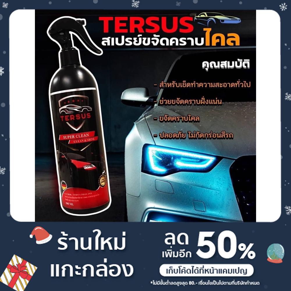 น้ำยาระเบิดขี้ไคลรถ Tersus ขนาด 500 ml. | Shopee Thailand