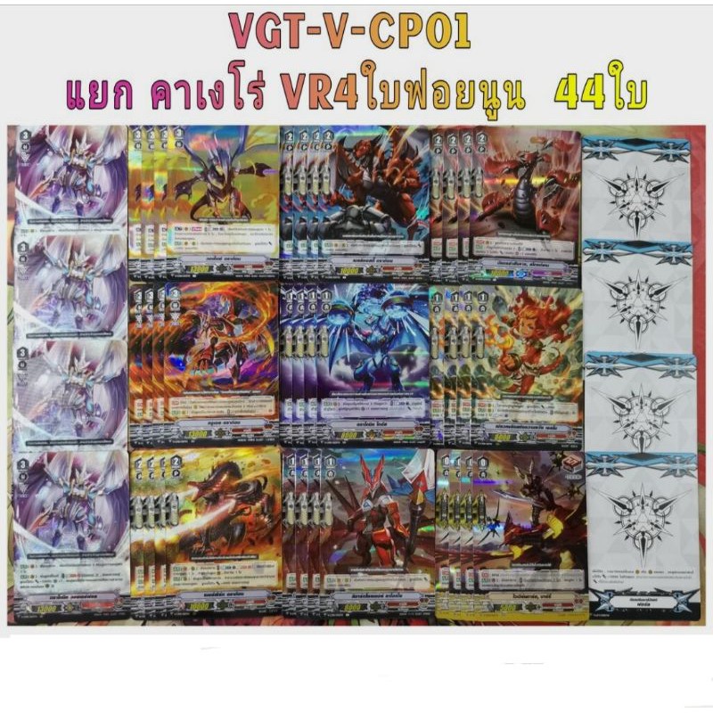 การ์ดแวนการ์ดไทย V พร้อมส่ง Booster Set01และแบบแยกแคลนคูณ4 VGT-V-CP01ภาษาไทย | Shopee Thailand
