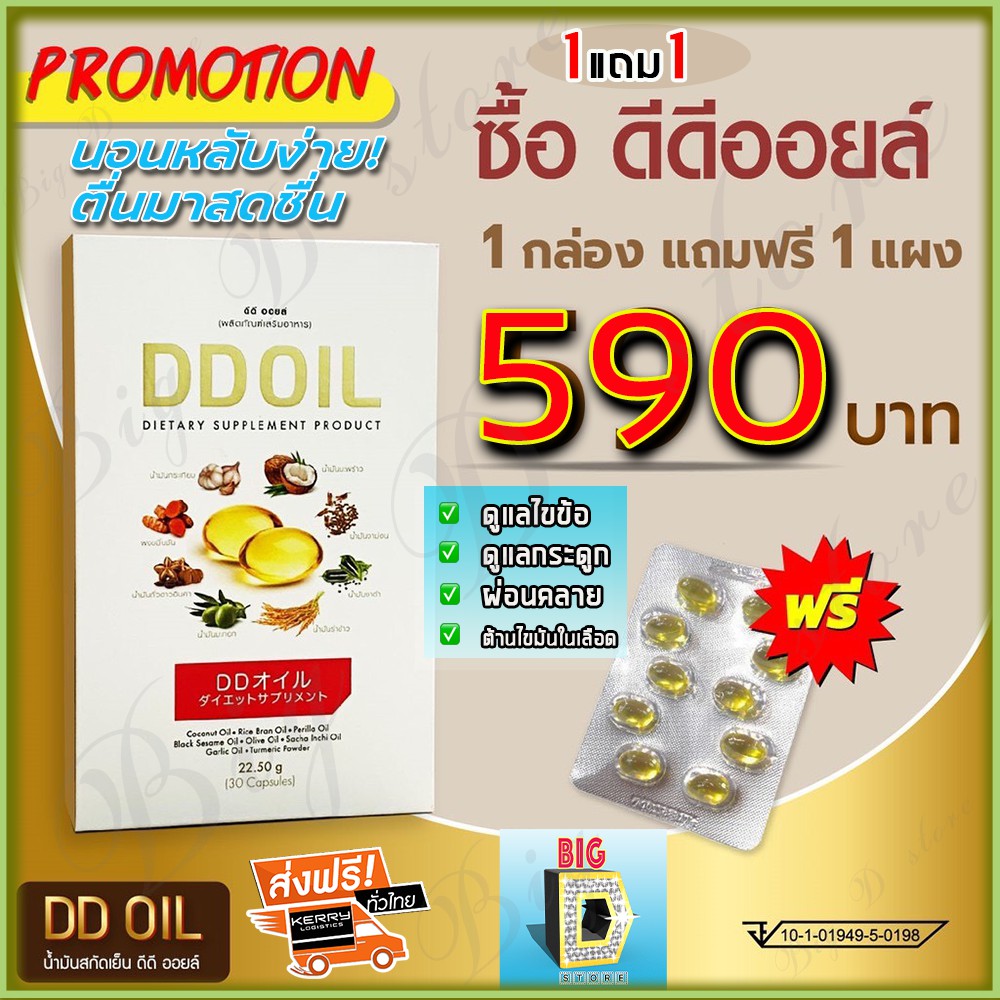 ดีดีออยล์ น้ำมันสกัดเย็น DD Oil ( 1 กล่อง ฟรี 1 แผง) ผลิตภัณฑ์เสริม ...