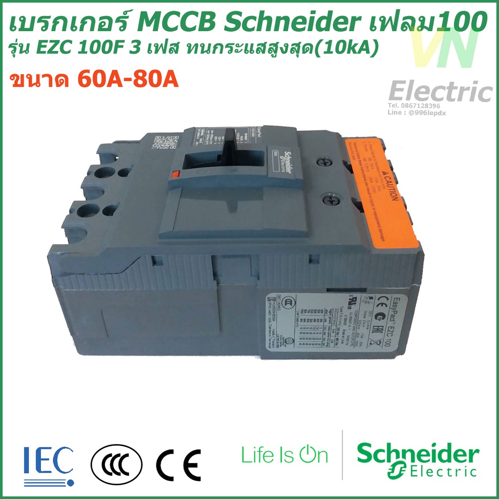 เบรกเกอร์ MCCB Schneider เฟรม100 3เฟส รุ่นEZC 100F 3P 60A-80A(10kA) ชไน ...