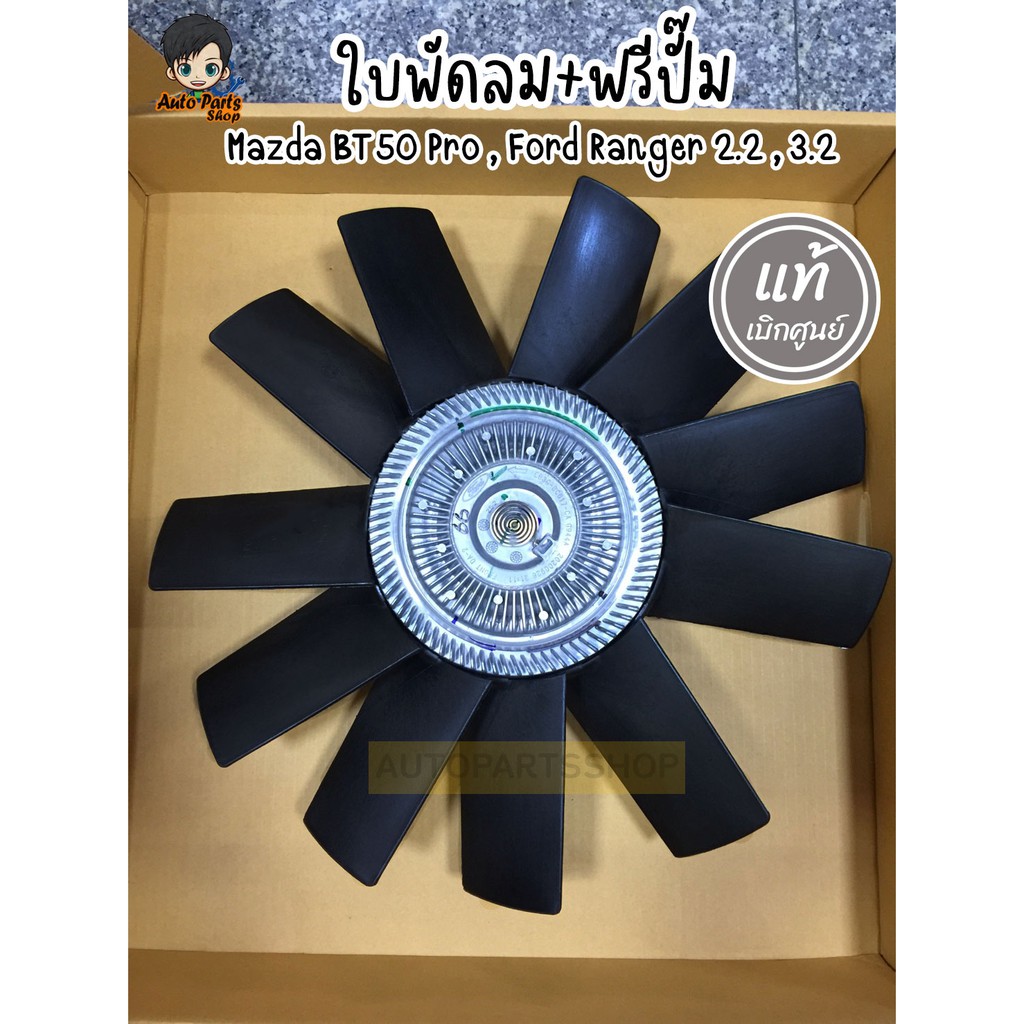 แท้เบิกศูนย์.ใบพัดลม+ฟรีปั๊ม Mazda BT50 Pro , Ford Ranger 2.2 , 3.2 ...