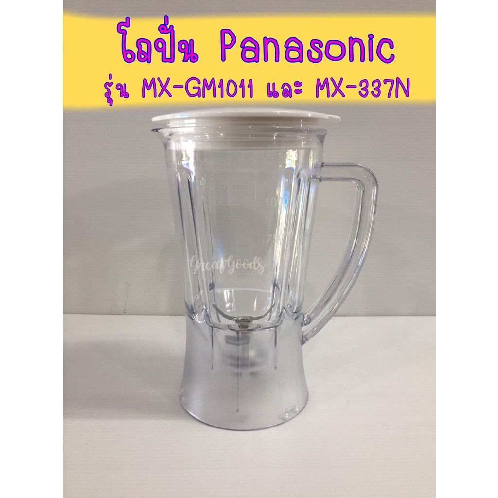 โถปั่นสำหรับ Panasonic รุ่น MX-GM1011/รุ่น MX-337N/MX-800S(ประกอบด้วย ...