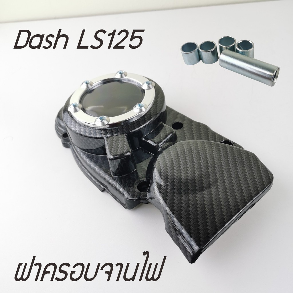 แผ่นครอบปิดจานไฟ สีเคฟล่า-เงิน มอเตอร์ไซค์ dash ls125 ที่ปิดสเตอร์หน้า | Shopee Thailand