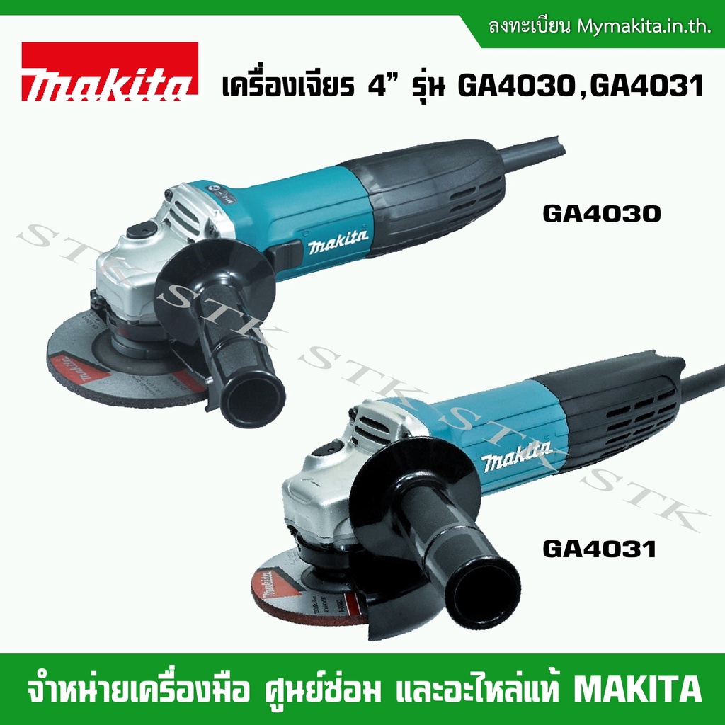 MAKITA เครื่องเจียร์4" GA4030 และ GA4031 720W.แถมใบเจียร์4x6 makita 1 ...