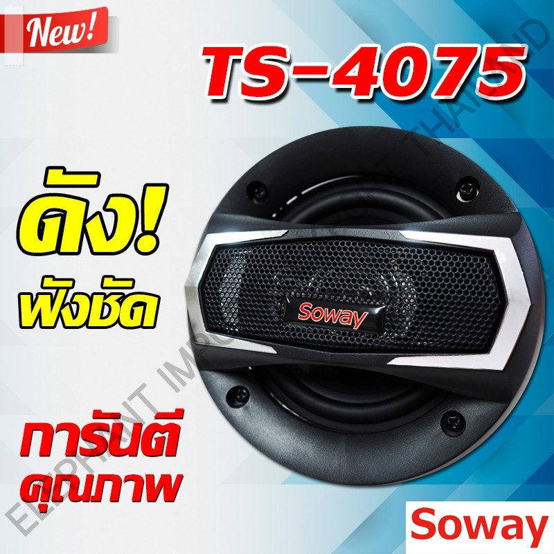 PG ลำโพงติดรถยนต์ ลำโพง 60วัตต์ SOWAY TS-4075 60W MAX. 4 OHM | Shopee Thailand