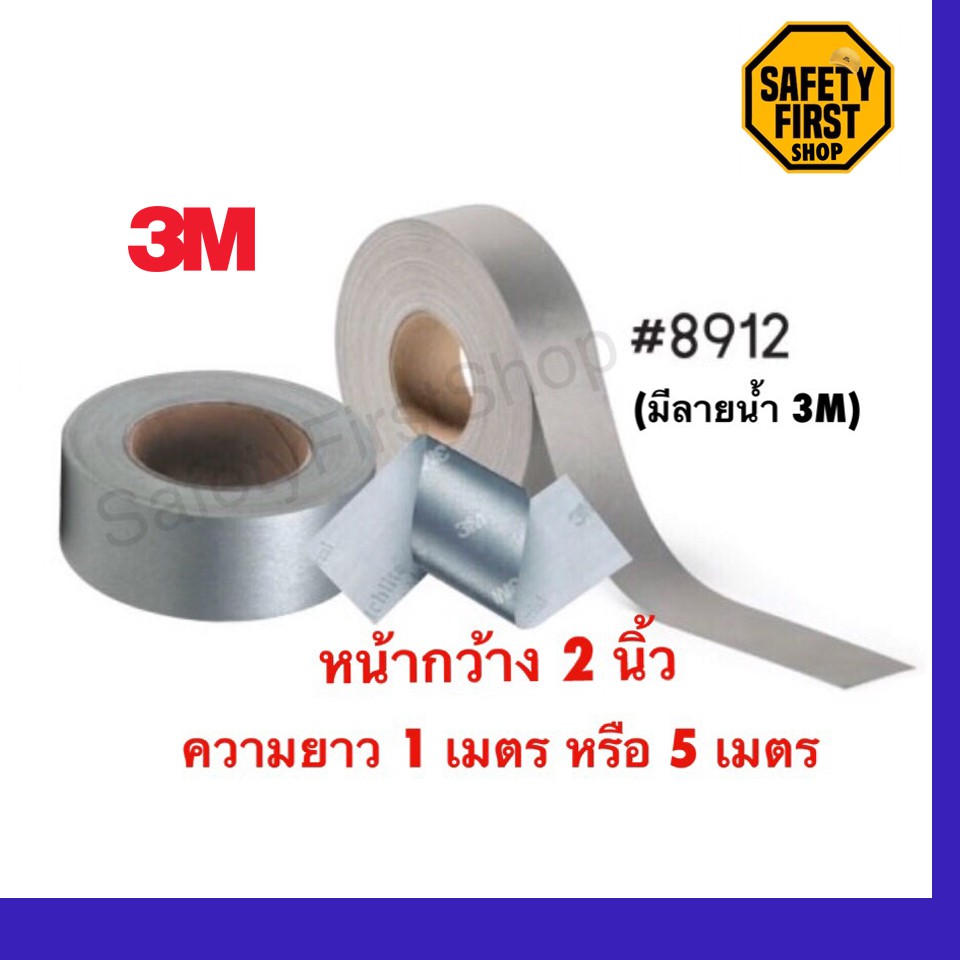 แถบผ้าสะท้อนแสง3Mของแท้100% รุ่น8912 ขนาด 2 นิ้ว ความยาว 1เมตร / 5 เมตร ...