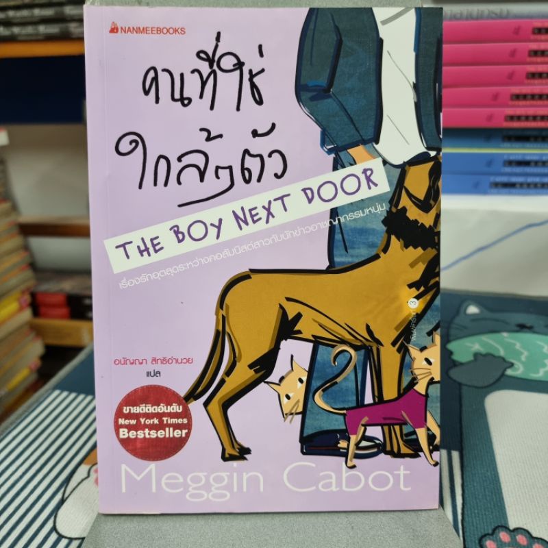 คนที่ใช่ใกล้ ๆ ตัว : The Boy Next Door ผู้เขียน MEGGIN CABOTผู้แปล อนัญ ...
