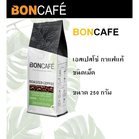 #BONCAFE' 250 กรัม กาแฟคั่วชนิดเม็ดและบด | Shopee Thailand