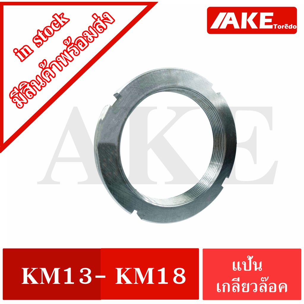 KM13 KM14 KM15 KM16 KM17 KM18 แป้นเกลียวล๊อค ( LOCK NUT ) Locknut หรือ ...