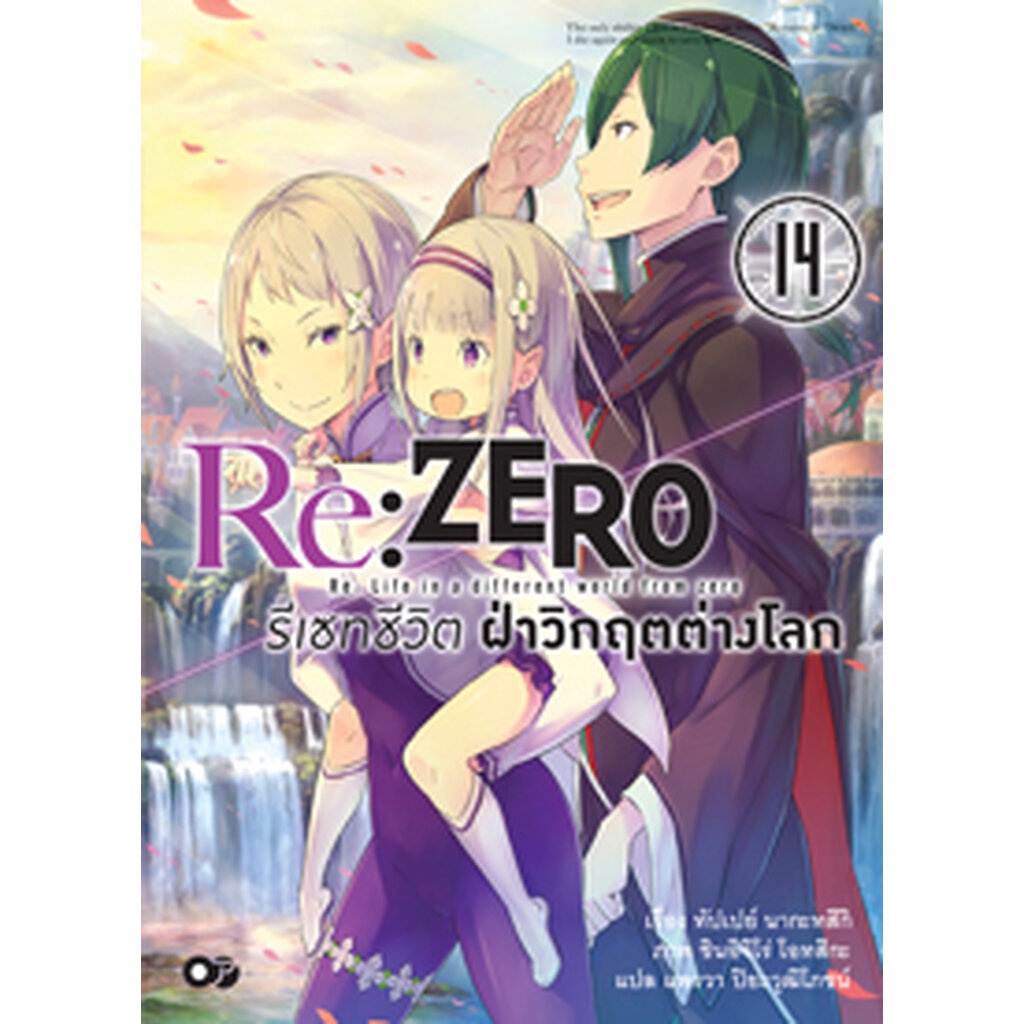 Animag Re:ZERO รีเซทชีวิต ฝ่าวิกฤตต่างโลก NOVEL เล่ม 14 | Shopee Thailand