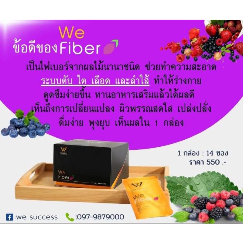 We Fiber (วีไฟเบอร์) ดีทอกซ์ 4 ระบบ เลือด ตับ ไต ลำไส้ ล้างสารพิษ ปรับ ...