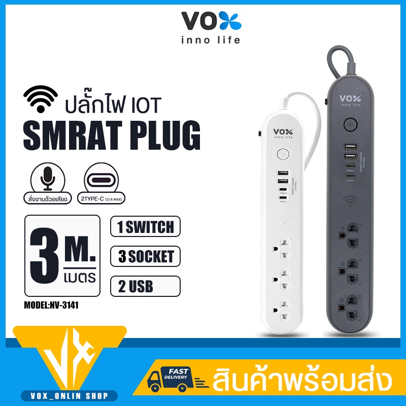 VOX ปลั๊กไฟ iOT NOVA รุ่น NV-3141 สายยาว3M 3ช่อง 2USB มีช่องType-C ปลั๊กไฟชาร์จเร็ว ปลั๊กไฟ ...