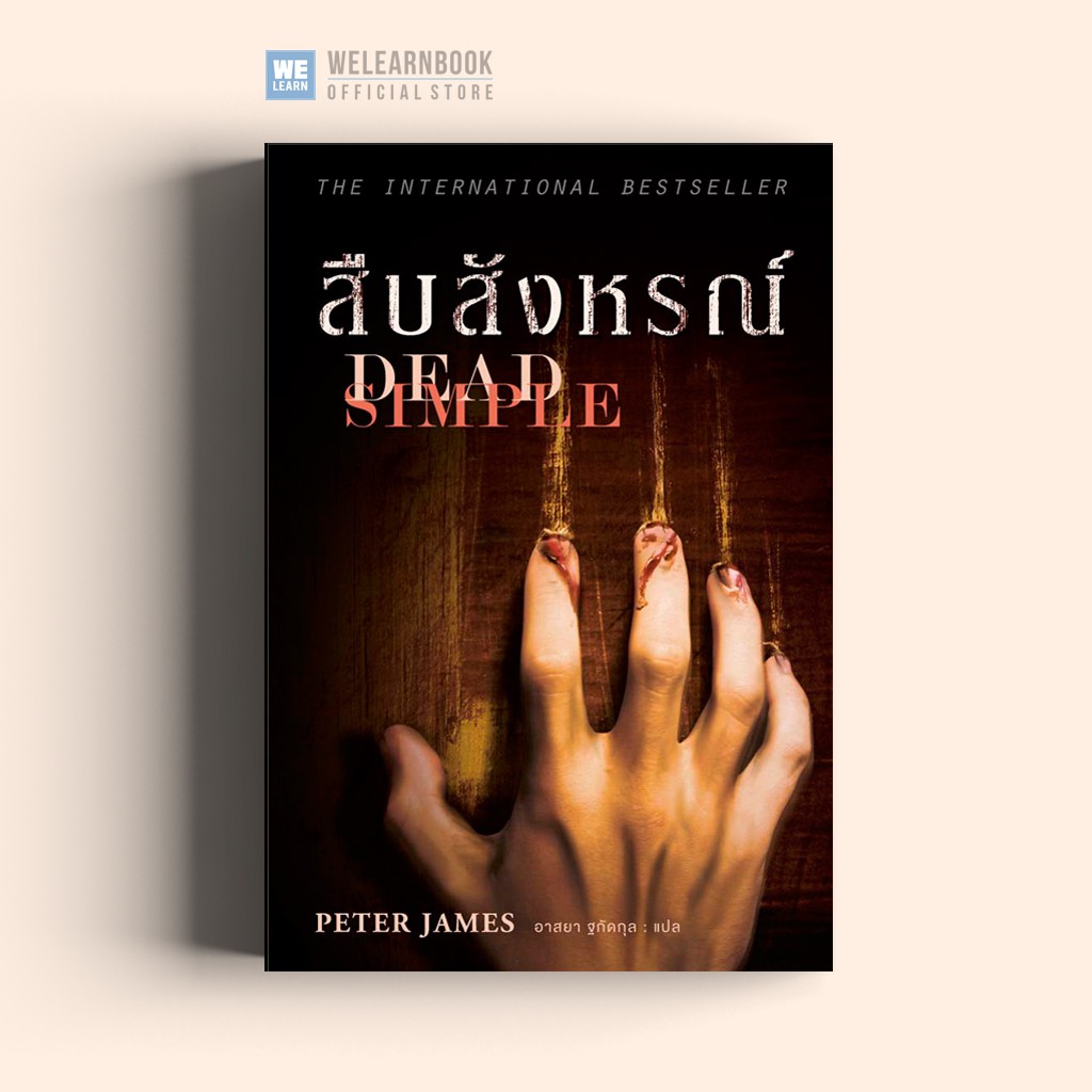 สืบสังหรณ์ (Dead Simple) Peter James น้ำพุสำนักพิมพ์ | Shopee Thailand