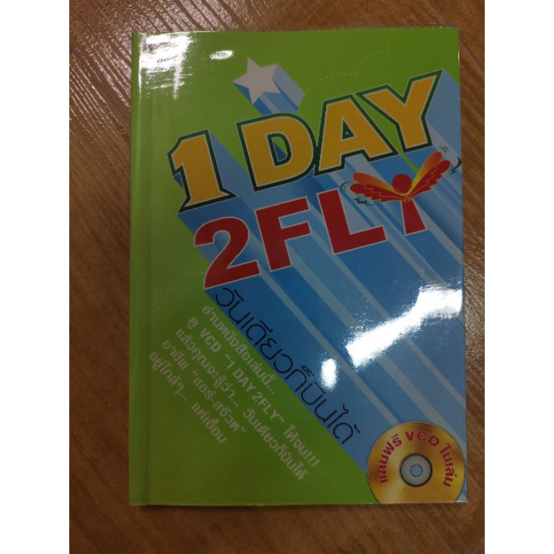 1 Day 2 Fly วันเดียวก็บินได้ (มี CD ประกอบด้านในเล่ม) โดยนิตยสาร Take ...