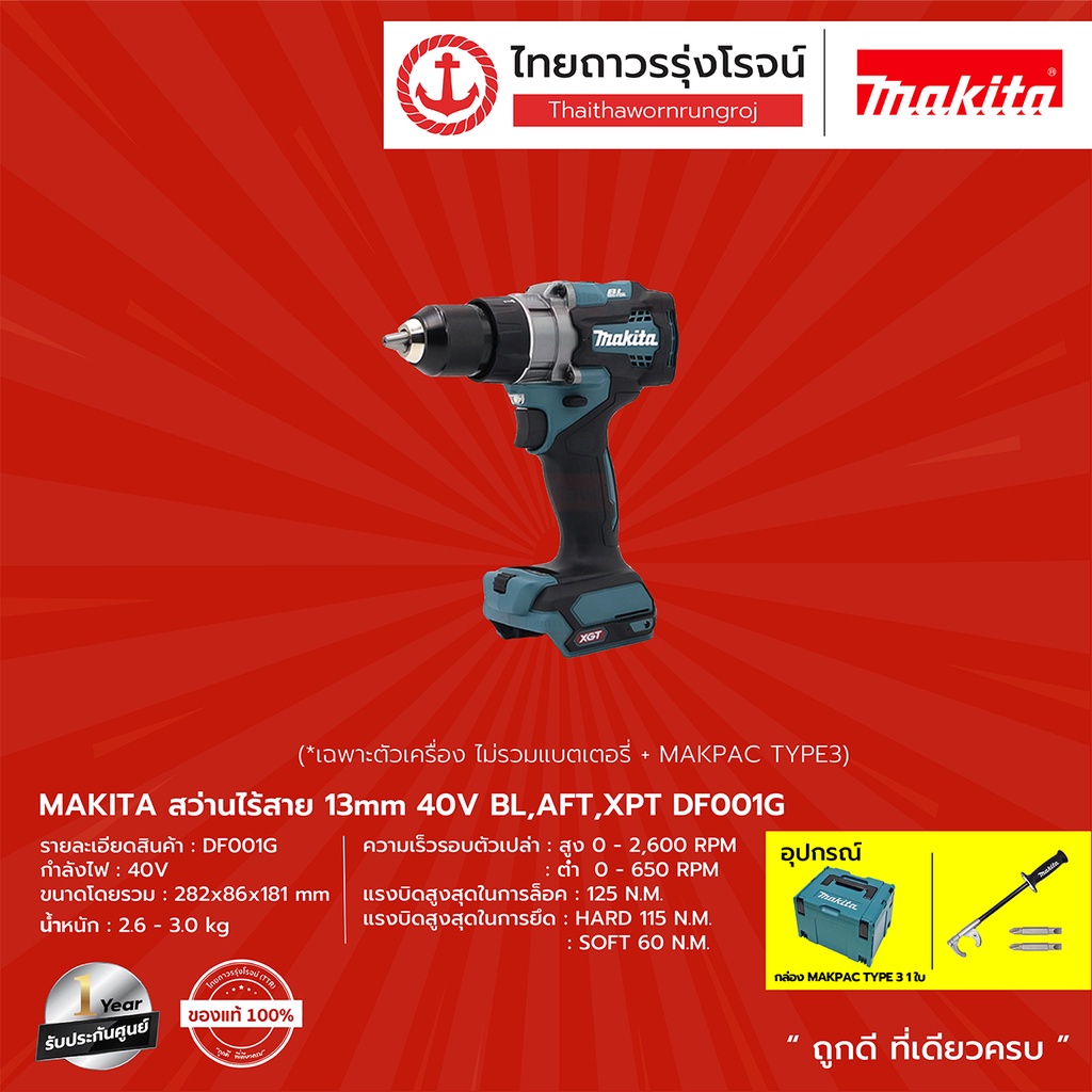 MAKITA DF001 สว่านไร้สาย 13mm รุ่น DF001G แถมฟรี MAKPAC TYPE3 40v |ชุด ...