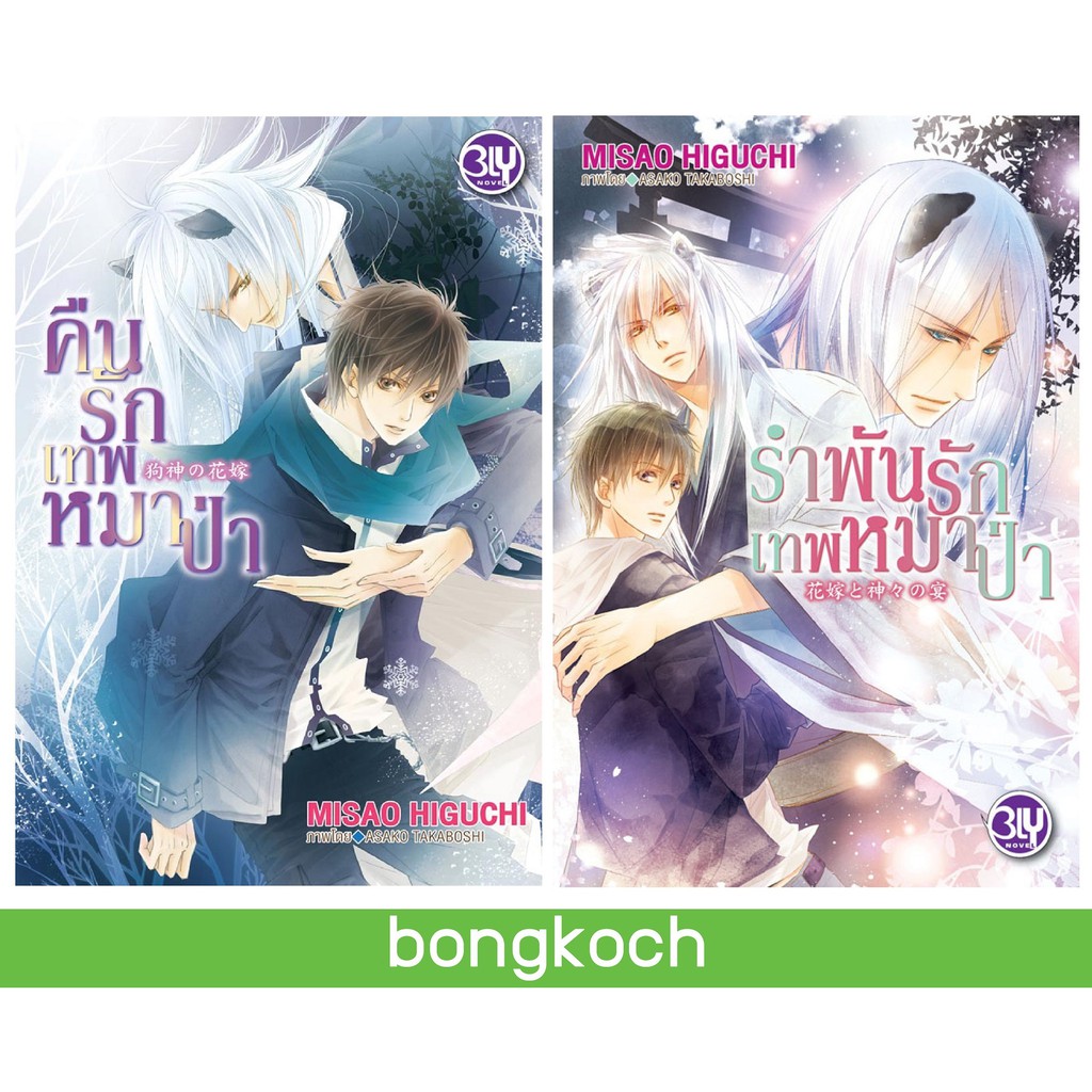 บงกช Bongkoch ประเภทนิยายแปล ชุดหนังสือนิยาย BLY เรื่อง เทพหมาป่า (2 เล่ม) | Shopee Thailand