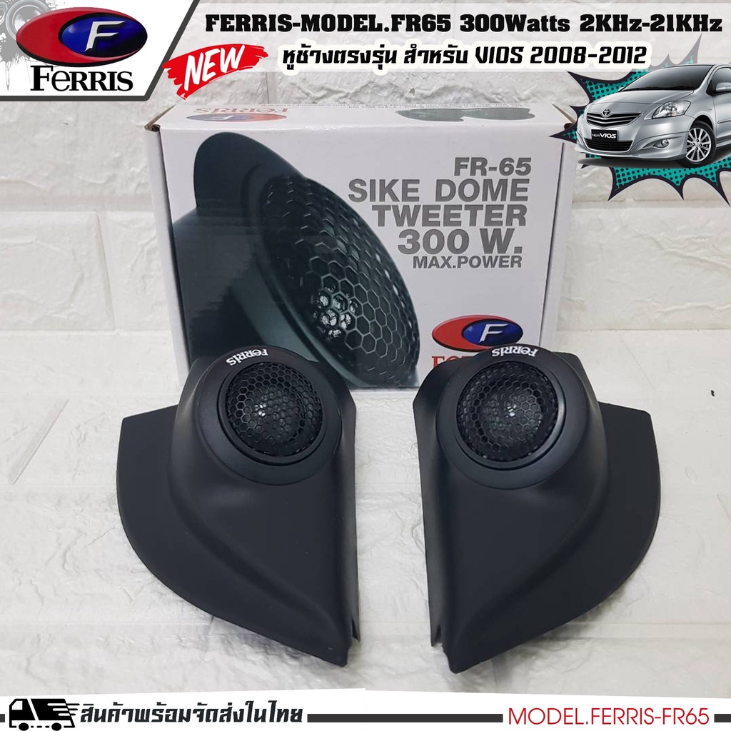 หูช้างเสียงแหลมตรงรุ่น TOYOTA VIOS 2008-2013 ประกอบเข้ากับ FERRIS-FR65 ...