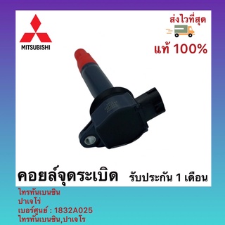 คอยล์จุดระเบิด แท้ เบอร์ศูนย์1832A025 ยี่ห้อ Mitsubishi รุ่น ไทรทัน ...