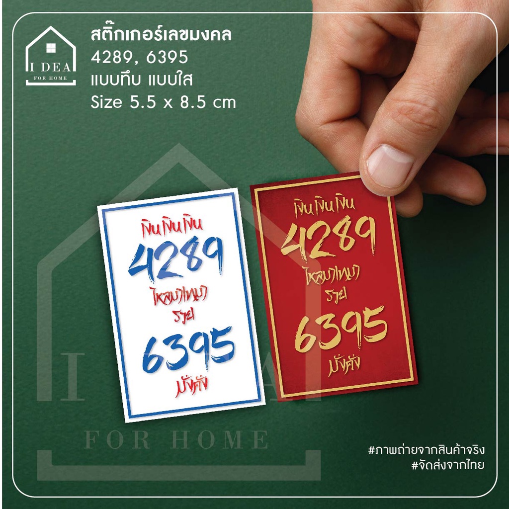 สติ๊กเกอร์ เลขมงคล ศาสตร์พลังตัวเลข 4289-6395 แบบทึบ แบบใส ขนาดต่อแผ่น ...