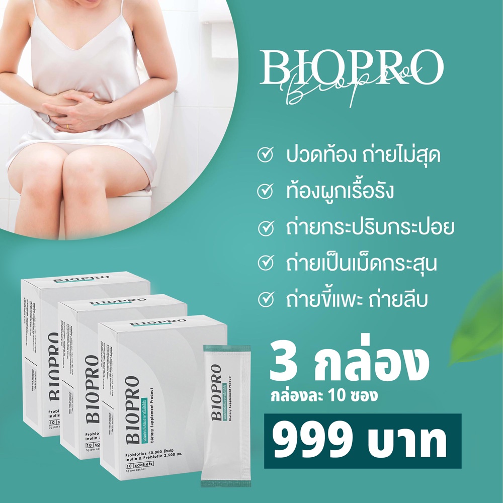 BIOPRO 3 กล่อง อาหารเสริมปรับสมดุลลำไส้ probiotic + prebiotic (โปรไบโ ...