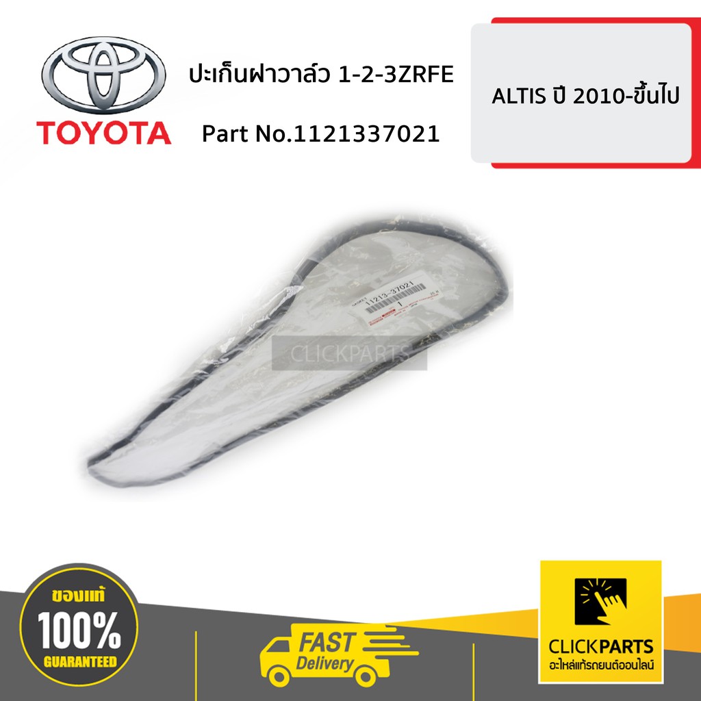 TOYOTA #1121337021 ปะเก็นฝาวาล์ว 1-2-3ZRFE ALTIS ปี 2010-2013 ของแท้ ...