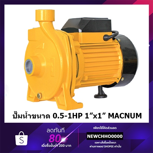MACNUM ปั๊มหอยโข่ง ขนาด 1 นิ้ว กำลังไฟ 370 วัตต์ (0.5HP) / 750 วัตต์ ...