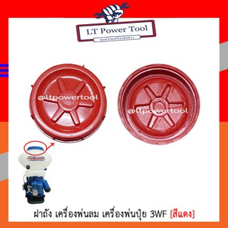 ฝาถัง ฝาปิดถัง เครื่องพ่นลม เครื่องพ่นปุ๋ย เครื่องพ่นเมล็ด รุ่น 3WF, F30 (Code 3WF-24) (หนา ทน ...